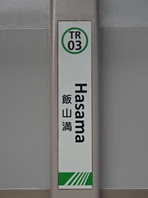 東葉高速線: 飯山満 (Hasama)